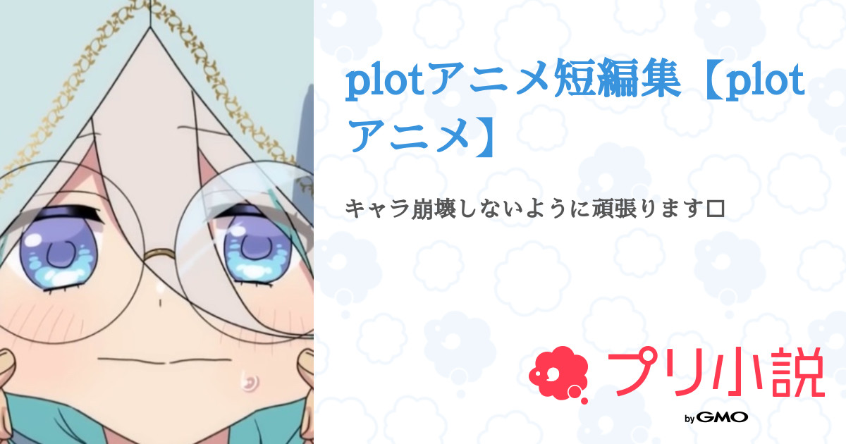plotアニメ短編集【plotアニメ】 - 全2話 【連載中】（あや.@不定期さんの夢小説） | 無料スマホ夢小説ならプリ小説 byGMO